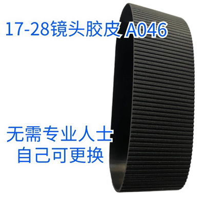 腾龙17-28镜头胶皮变焦皮