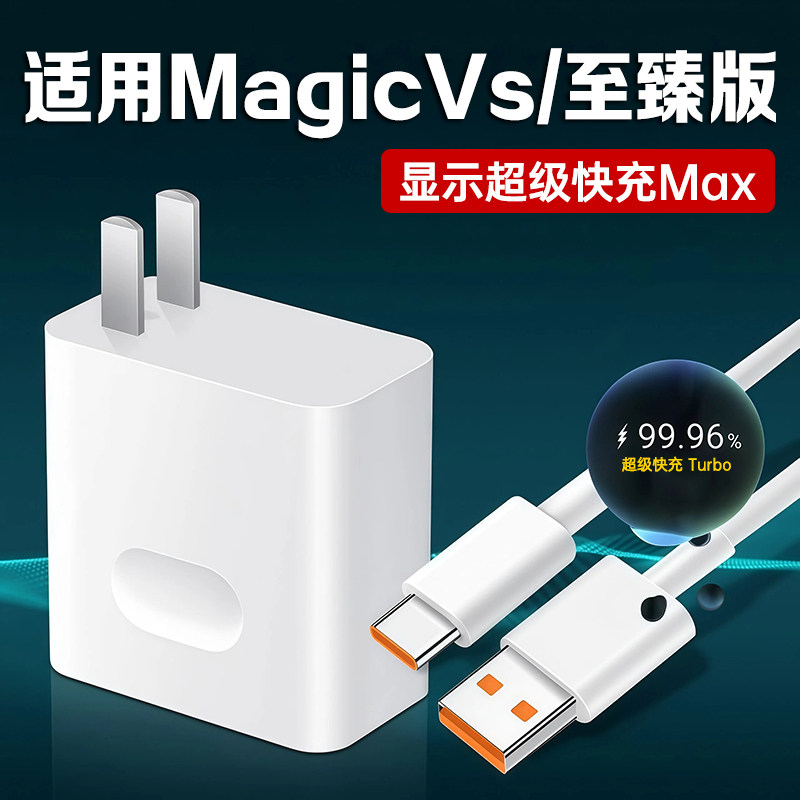 适用荣耀MagicVs充电器超级快充荣耀MagicVS至臻版充电插头闪充加长2米线快速充电套装