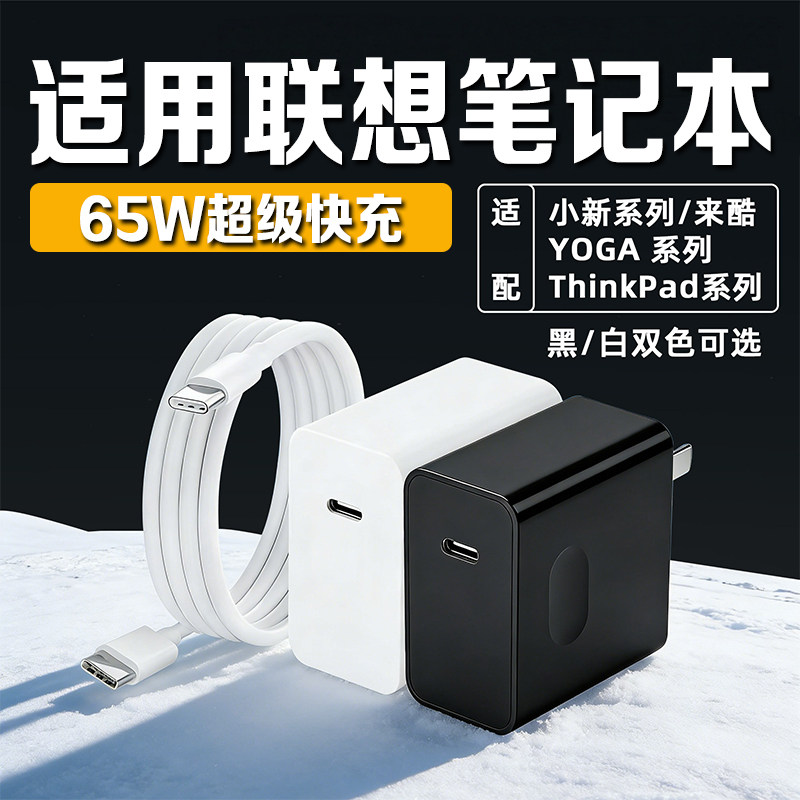适用联想笔记本充电器65W快充小新15/Pro/14AI元启版YOGA Air14s/Thinkpad/来酷14Air电源适配器PD快充插头