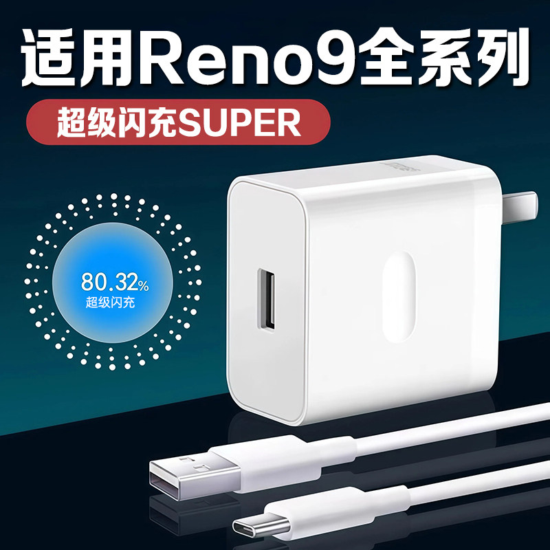 适用OPPO Reno9充电器超级闪充Reno9Pro充电头快充Reno9Pro+手机插头加长2米线快速充电套装