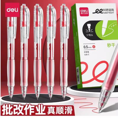 得力S08-E红笔学生专用红色ST纠错按动速干0.5MM老师红色中性笔