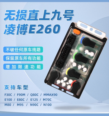 凌博E260MAX九号控制器 MZ/M85c/N70c/M95c/E80c/F90升级新款直上