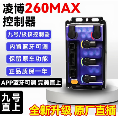 凌博控制器260MAX九号直上控制器