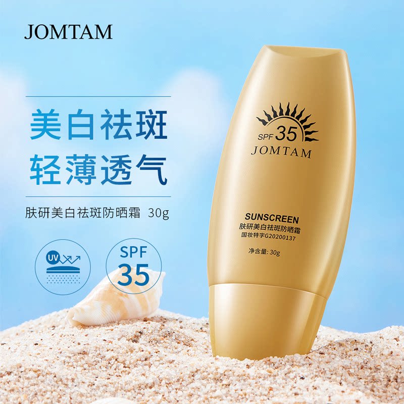 玖美堂美白祛斑防晒霜SPF35全身保湿轻薄透气30g