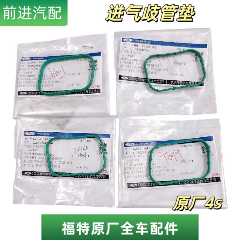 福特2.0T翼虎蒙迪欧锐界金牛座撼路者进气支管密封胶圈进气歧管垫