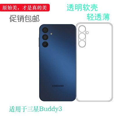 适用于三星Buddy3专用保护套包镜头精孔套SM-A156L清水壳高透套A156LL手机壳白色套硅胶软壳包边套水晶套弧边