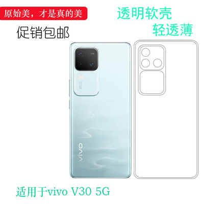 适用vivo V30超薄手机壳V30 5G隐形硅胶壳V2318防手汗不易变色没颜色防摔柔韧度可水洗后盖保护套一体高透壳