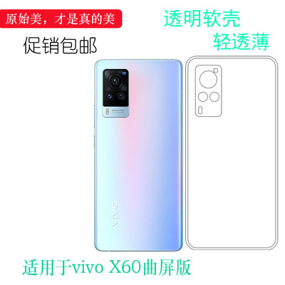 适用vivo X60曲屏版手机套V2059A硅胶壳Curved Screen透明壳轻薄清透隐形软套白色保护轻柔壳圆润爽滑新款套