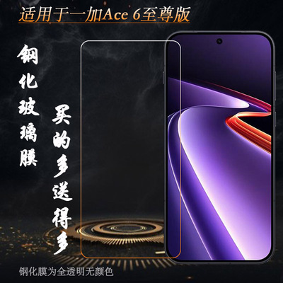 适用一加Ace 6至尊版专用钢化膜OnePlus Ace6 5G至尊版防破粹Ace 6 Ultra/PMB110钢晶半屏前置膜无黑边玻璃膜