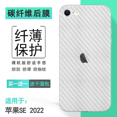 适用于苹果iPhone SE 2022轻薄手机后膜SE3专用纤维A2782贴纸A2783半隐形A2784保护膜A2785不包边A2595抗氧化