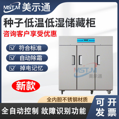 种子低温低湿储藏柜种子保存箱