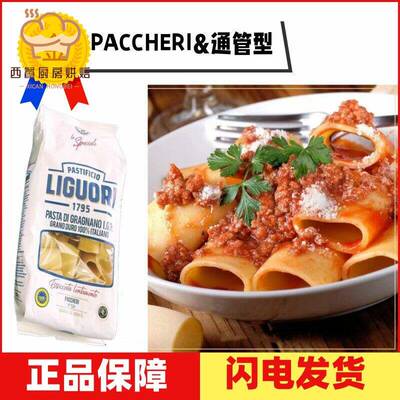 Liguori Schiaffoni Pasta 通管型意大利面500g 粗管面 Paccheri