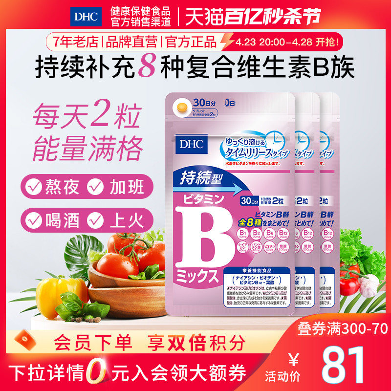 DHC【保税包邮】持续型VB维生素B族片60粒*3袋改善肌肤_虎窝淘