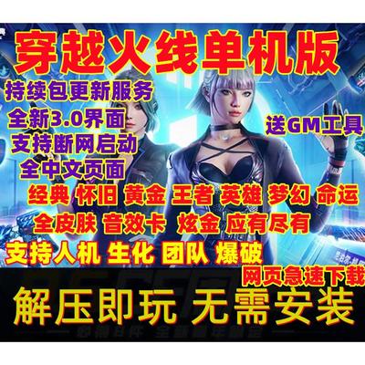 CF单机版穿越火线单机版可联机魔改抖音同款电脑PC游戏一键端2024