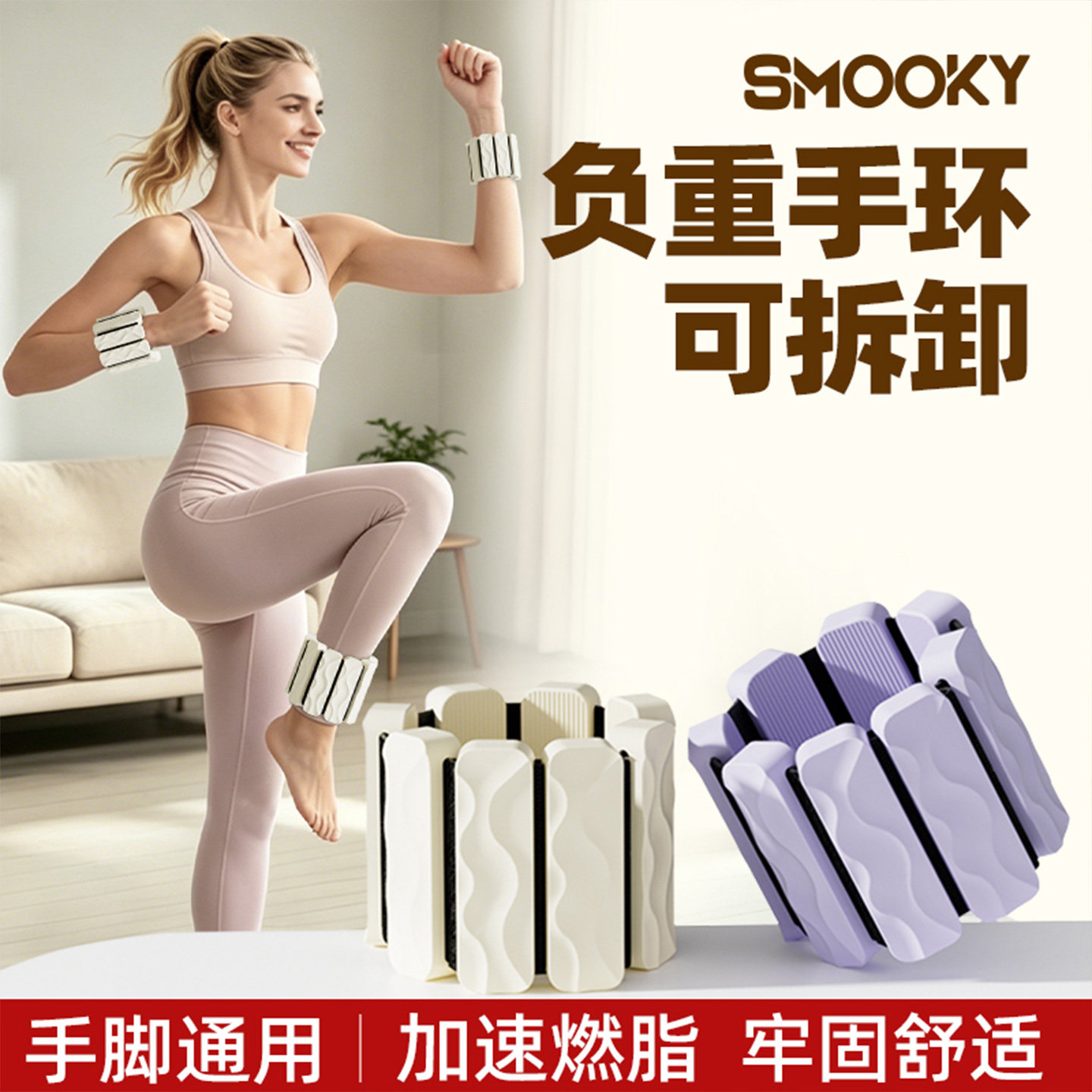 SMOOKY负重手环脚环手臂隐形运动女士专用健身手腕负重沙袋绑腿