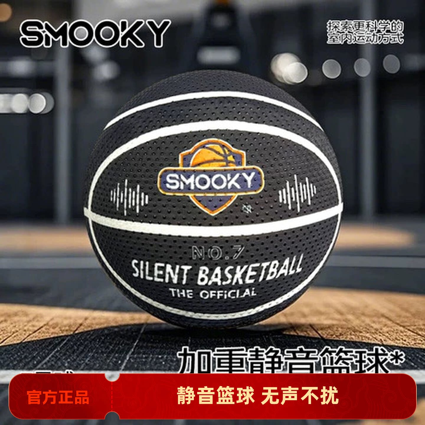 SMOOKY静音篮球儿童成人室内无声5号专业训练球不掉渣家用蓝球7号