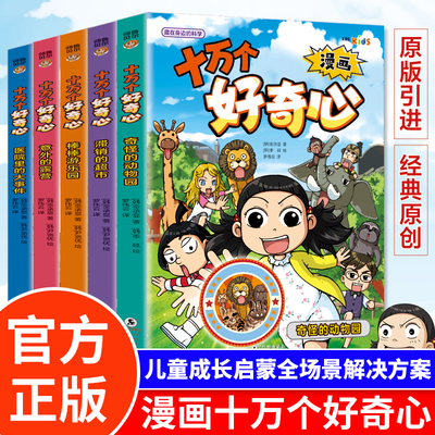漫画十万个好奇心5册正版漫画奇怪的动物园滞销的超市棒棒游乐园意外的露营医院里的大事件儿童成长启蒙全场景解决方案