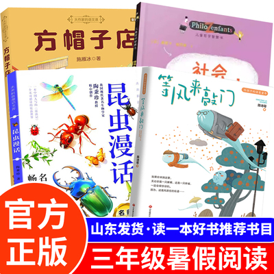 正版等风来敲门 方帽子店 社会是什么 昆虫漫话 三年级暑假山东省2026读一本好书活动推荐打卡书目3年级课外阅读书籍