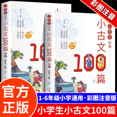 全2册小学生必背小古文100篇一天一篇小古文有声伴读彩图拼音版收录1-6年级必读古诗词75+80首 7-12岁国学启蒙经典文言文启蒙书籍
