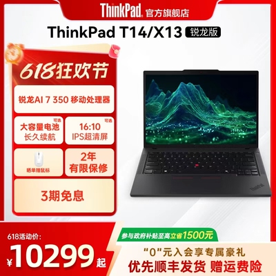 ThinkPadT14/X13锐龙