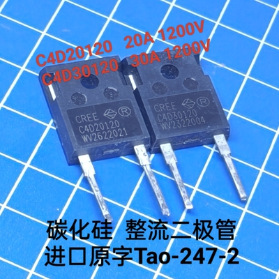 原字进口拆机 C4D10120 C4D20120 C4D30120 大功率碳化硅二极管