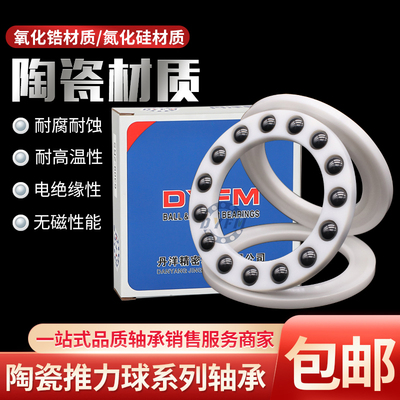 哈尔滨丹洋氧化锆陶瓷推力球轴承51100 51101 51102 5110351104CE