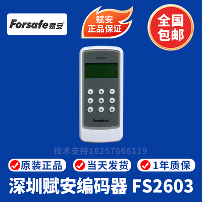 深圳赋安编码器 FS2603电子编码器 深圳赋安电子编码器