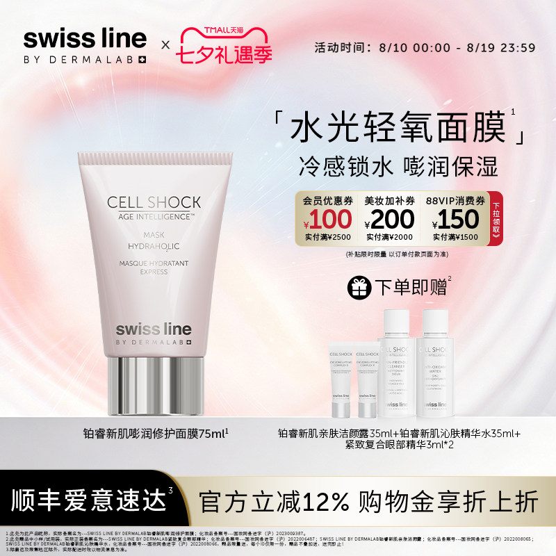 swissline 施维兰铂睿新肌嘭润保湿修护面膜瑞士护肤品官方旗舰店