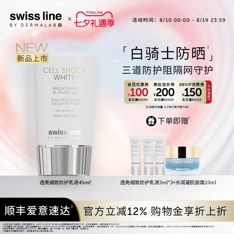 【重磅新品】swissline 施维兰雪肌奥妙透亮细致防护乳液防晒霜