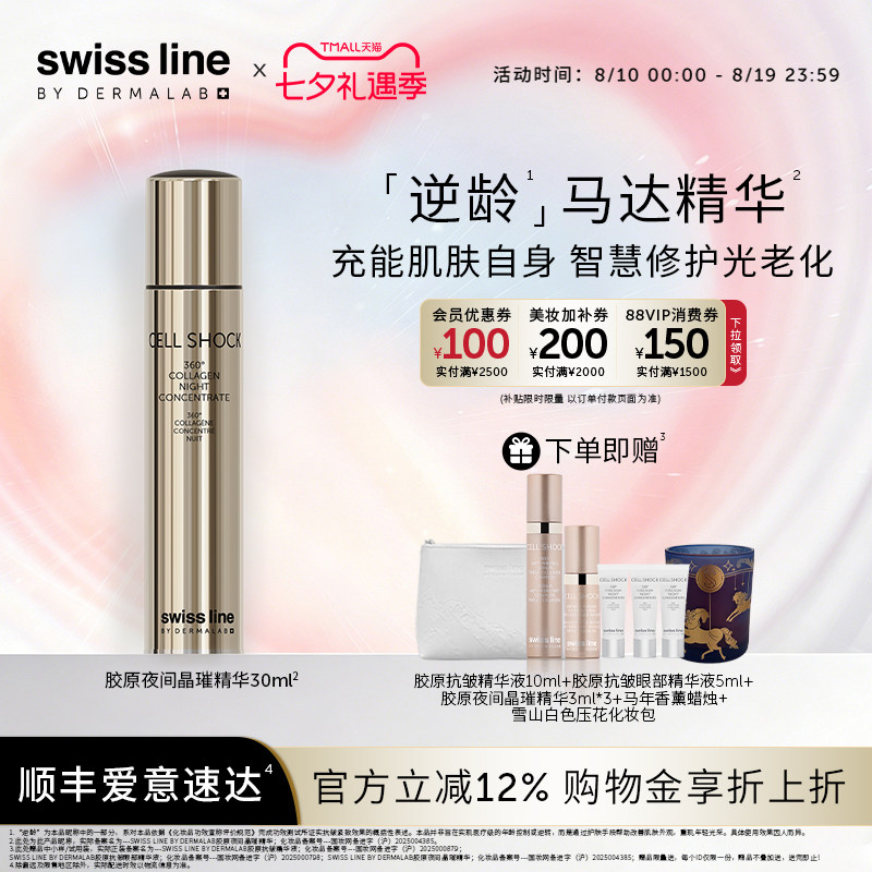 swissline 施维兰胶原夜间晶璀精华保湿修护紧致抗皱滋养精华液