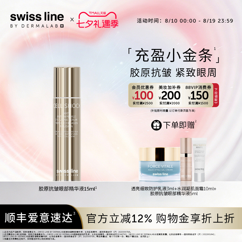 swissline 施维兰胶原抗皱眼部精华液紧致保湿瑞士护肤品官方正品