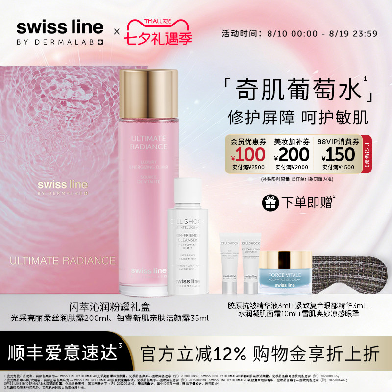 【礼盒】swissline 施维兰光采亮丽柔丝保湿修护润肤露适用敏感肌