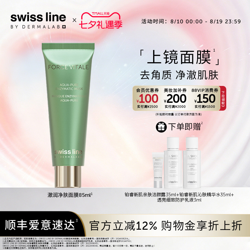 swissline 施维兰澈润净肤面膜控油清洁保湿去角质瑞士护肤品官方