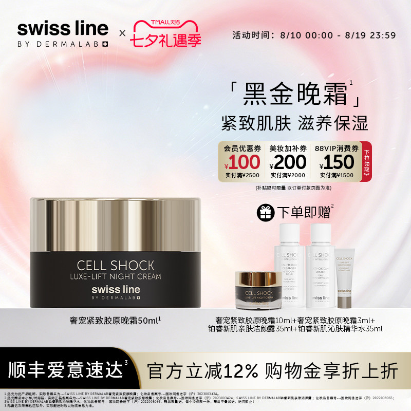 swissline 施维兰奢宠紧致胶原晚霜抗皱保湿滋养紧致面霜瑞士进口