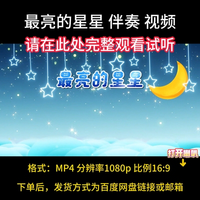 最亮的星星，伴奏完整版，视频伴奏MV，舞台表演背景LED