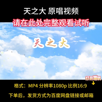 天之大，儿童版原唱完整版，视频MV带歌词字幕
