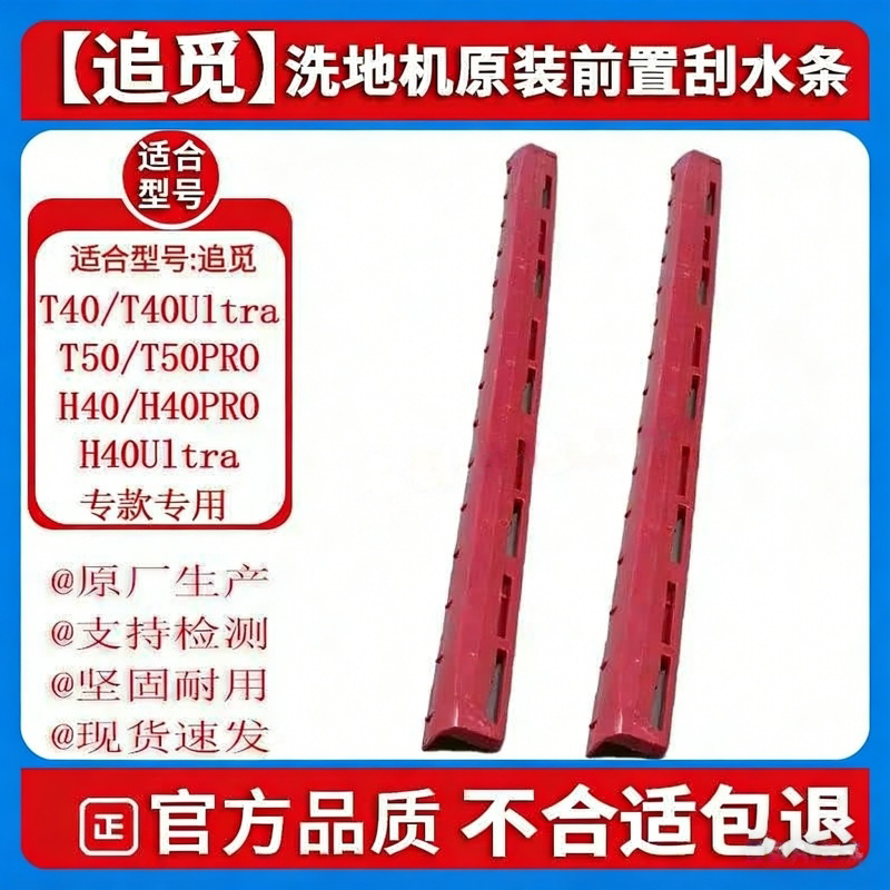 追觅洗地机原装前置刮水条T40/T50/H40专用配件坚固耐用