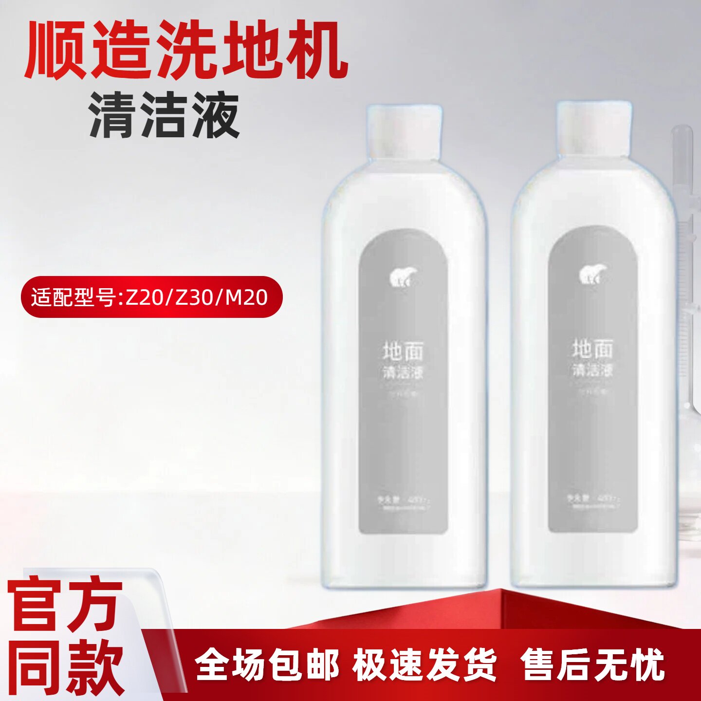 顺造洗地机清洁液Z20Z30M20专用清洁剂官方同款配件