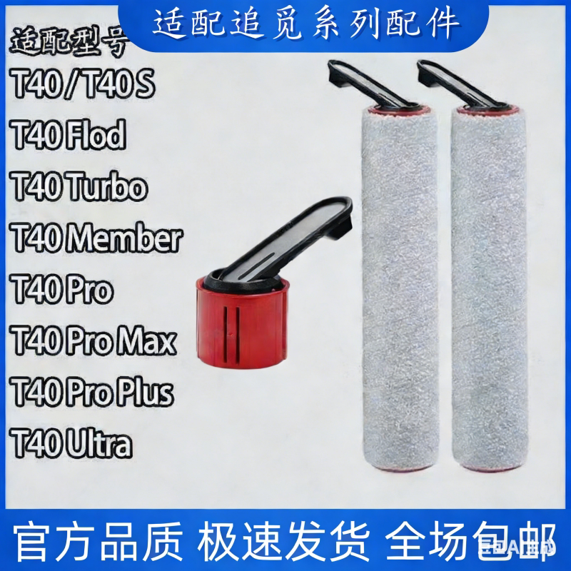 适配T40追觅T40 S/T40 Flod洗地机T40 Turbo/T40 Pro配件滚刷耗材