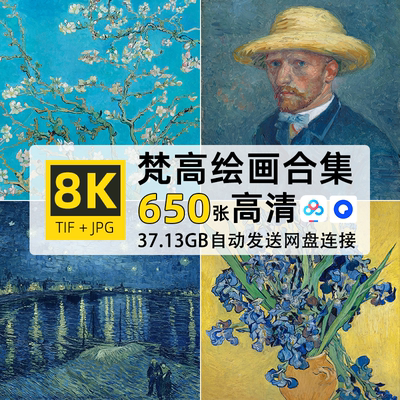 高清大图8K凡梵高绘画作品tif背景壁纸自媒体jpg设计油画图片素材
