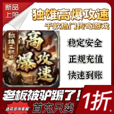 独雄高爆攻速游戏充值折扣号