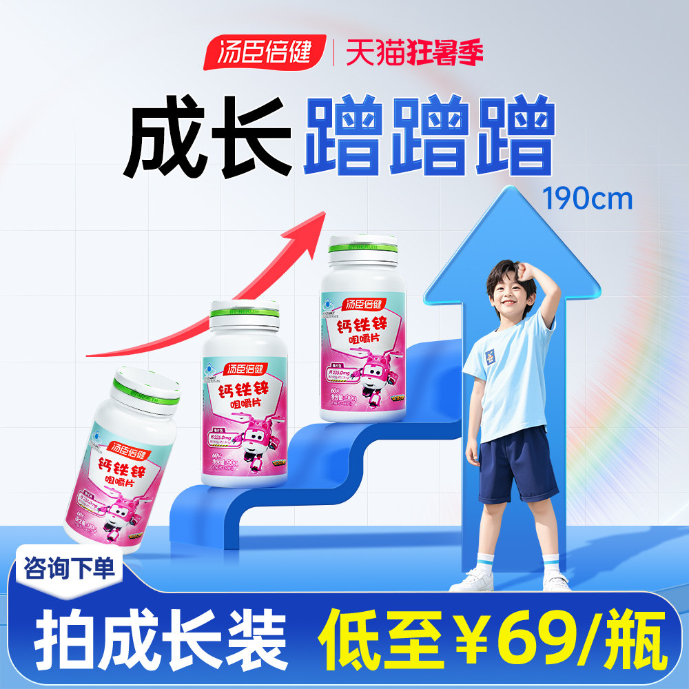汤臣倍健儿童钙片青少年成长补钙铁锌3岁以上6到12官方旗舰店正品