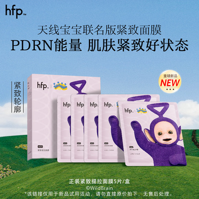 【新品试用】hfp紧致提拉面膜5片1盒 - 请勿原价拍下