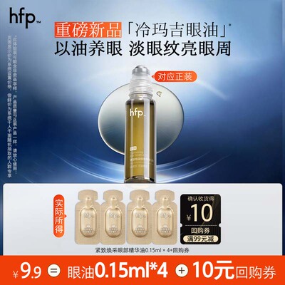 hfp眼部精华油滋润抗皱淡化细纹0.15ml*4（不参与任意加赠）U先
