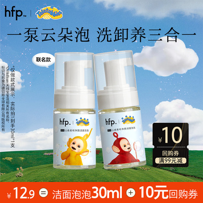 hfp洁面泡泡30ml深清洁敏肌适用