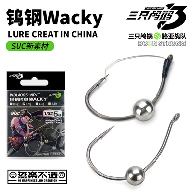 三只鸬鹚钨钢倒钓钩Wacky钩