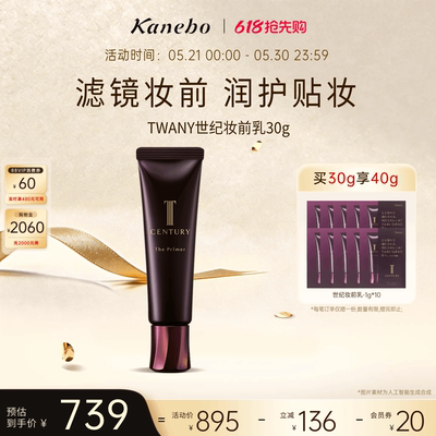 kanebo嘉娜宝TWANY世纪妆前乳隔离霜养肤打底隐形毛孔保湿官方