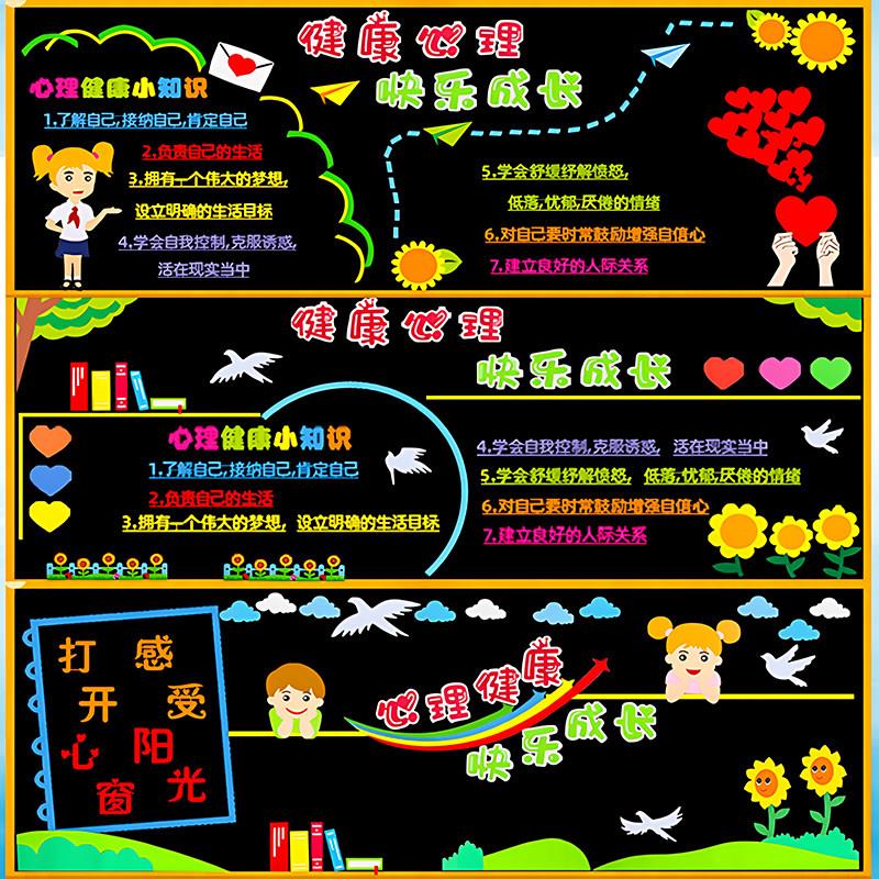 2026心理健康快乐成长黑板报装饰墙贴画宣传小学教室班级文化布置