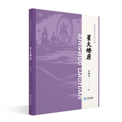 东北城市笔记小小说·星火燎原&三山野记&雪城密语&雾凇别恋&缪斯之笔