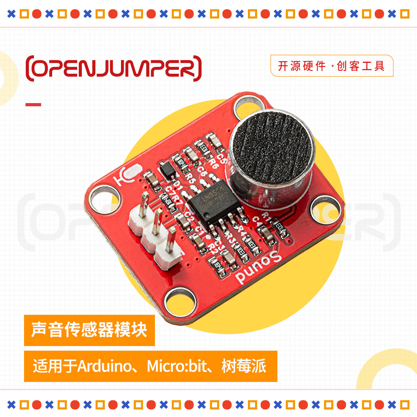 声音传感器模块 声音模块 OpenJumper出品 适用于arduino及树莓派